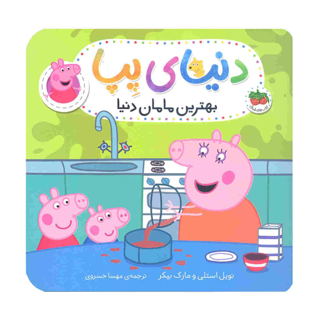 Peppa Pig: My Amazing Mum by Neville Astley (Farsi) - ShopiPersia