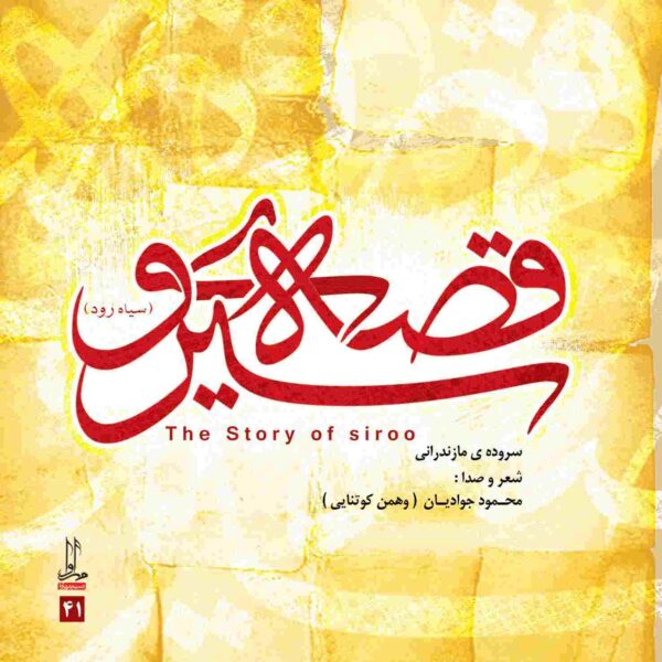 Qesseye Siroo Music Album by Mahmoud Javadian - ShopiPersia