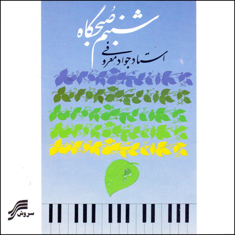 Shabnam Sobhgah Music Album by Javad Maroufi - ShopiPersia