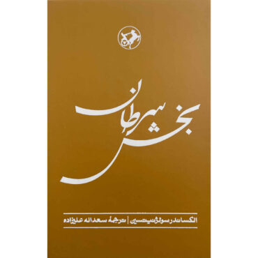 Cancer Ward Novel by Aleksandr Solzhenitsyn (Farsi) - ShopiPersia