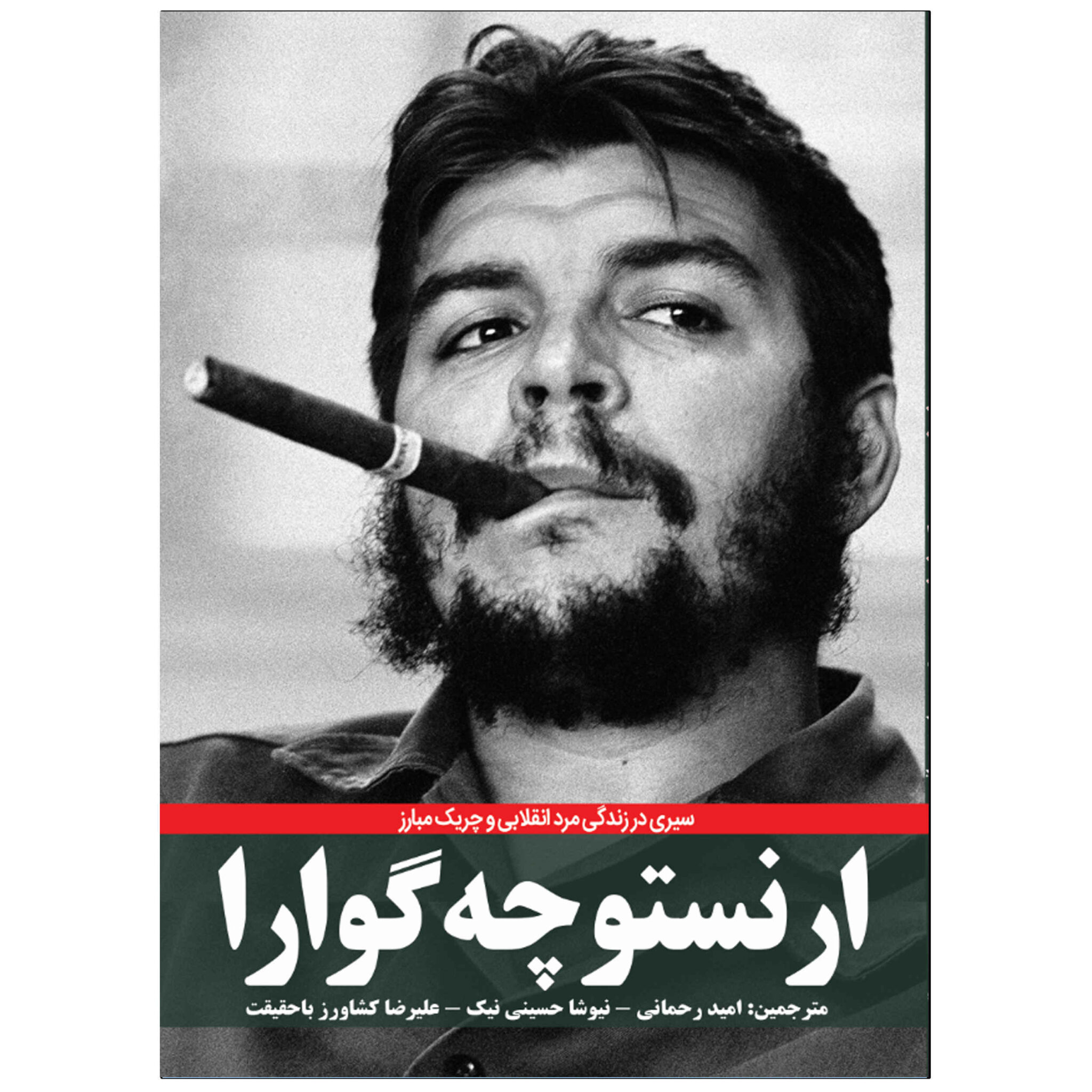Ernesto "Che" Guevara by Dennis Abrams (Farsi) - ShopiPersia