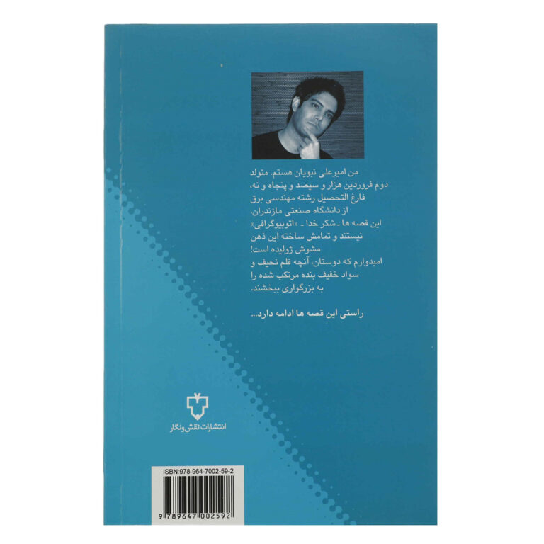 Gheseh Haye Amir Ali Vol.1 by Amir Ali Nabavian - ShopiPersia
