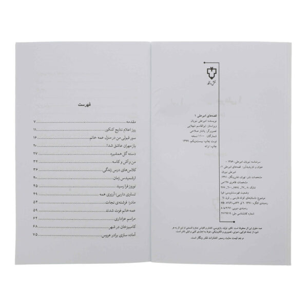 Gheseh Haye Amir Ali Vol.1 by Amir Ali Nabavian - ShopiPersia