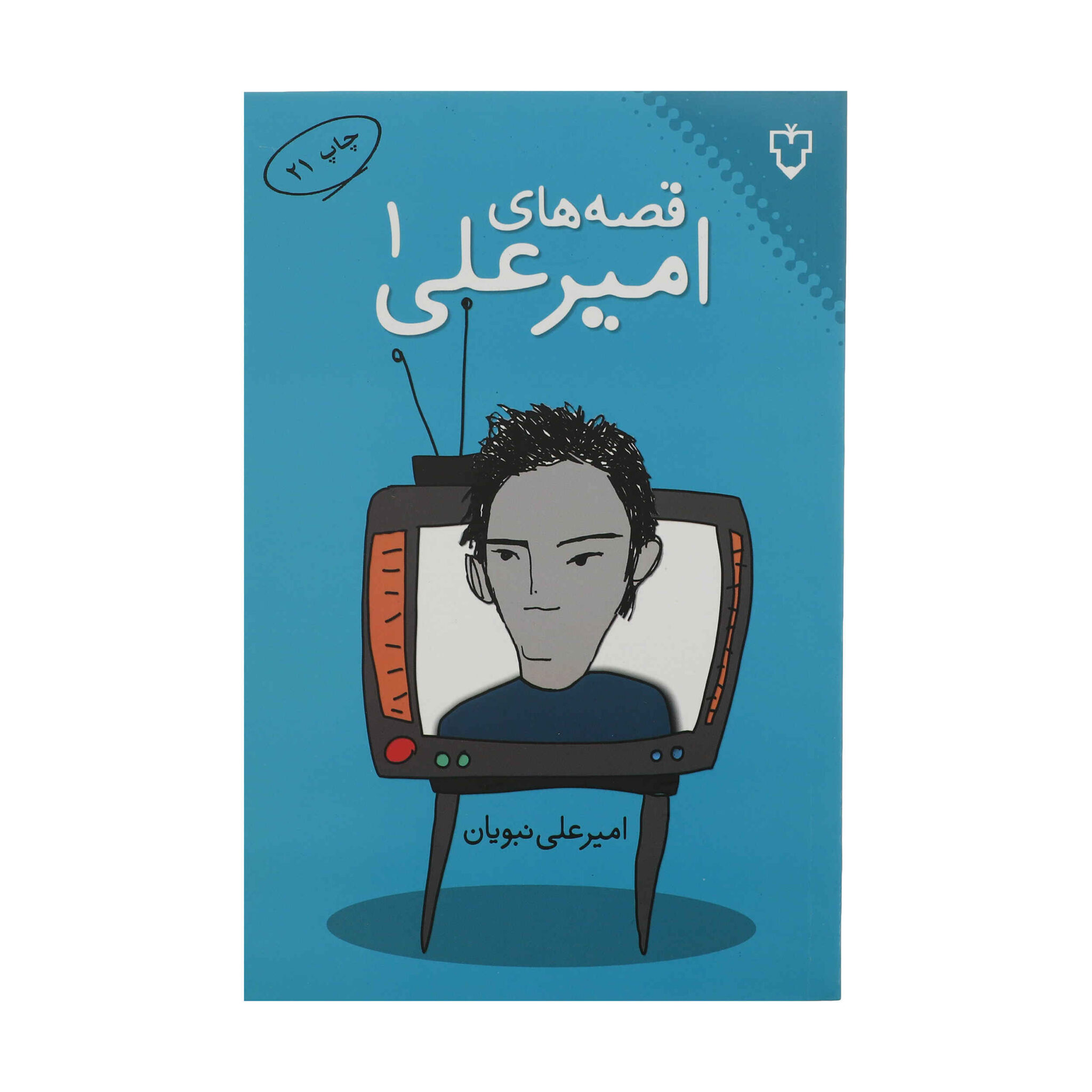 Gheseh Haye Amir Ali Vol.1 by Amir Ali Nabavian - ShopiPersia