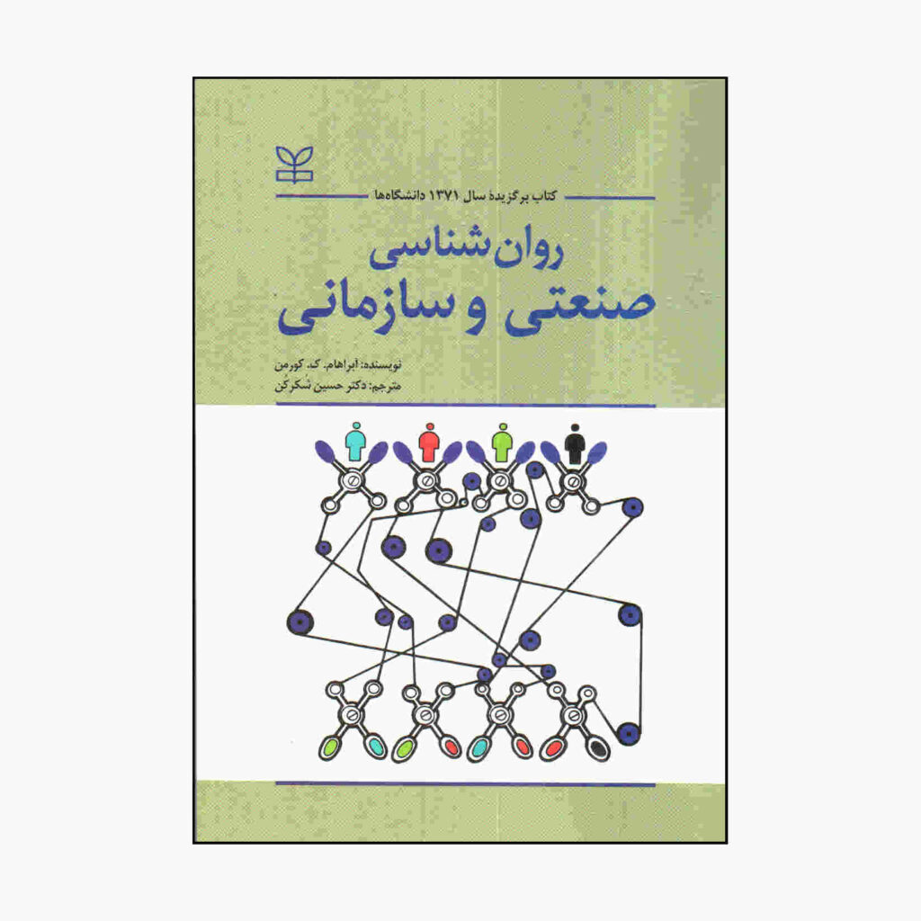 Industrial and Organizational Psychology by Abraham K Korman (Farsi ...