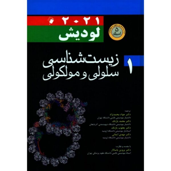Molecular Cell Biology Vol.1 by Harvey Lodish (Farsi) - ShopiPersia