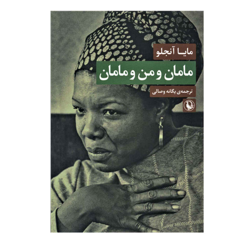 Mom & Me & Mom Book by Maya Angelou (Farsi) - ShopiPersia