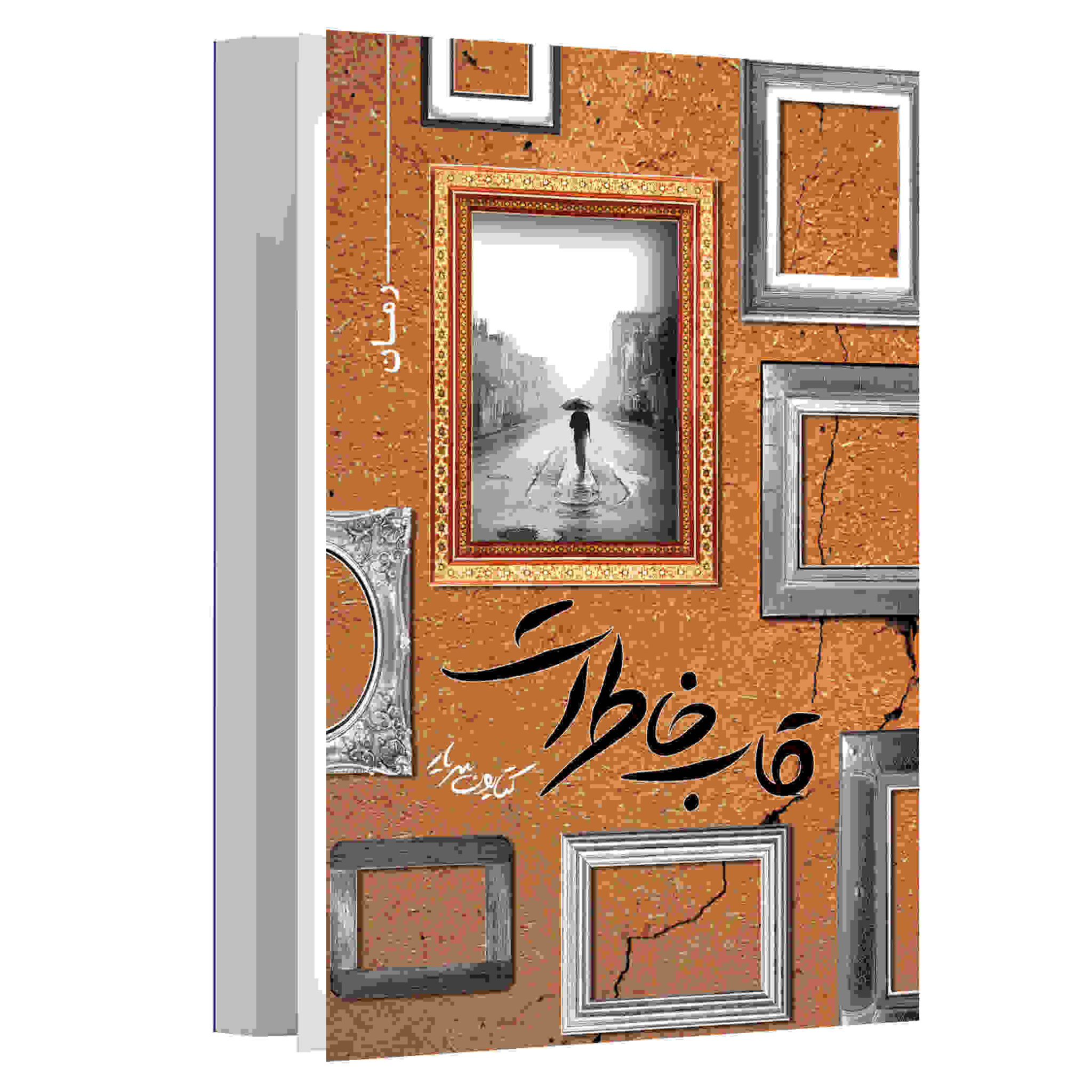 Qabe Khaterat Novel by Katayun Saryar - ShopiPersia