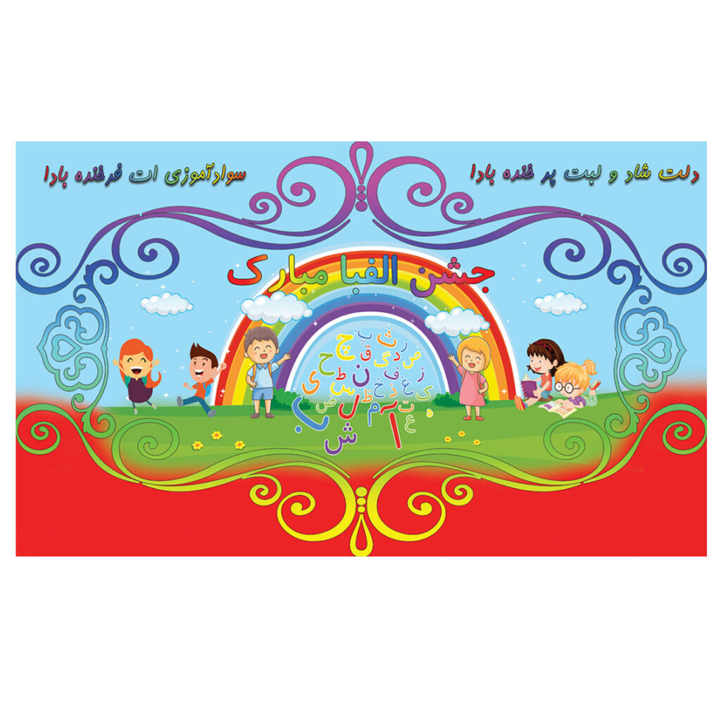 Wall Banner Persian Alphabet Celebration Theme Model Rainbow - ShopiPersia