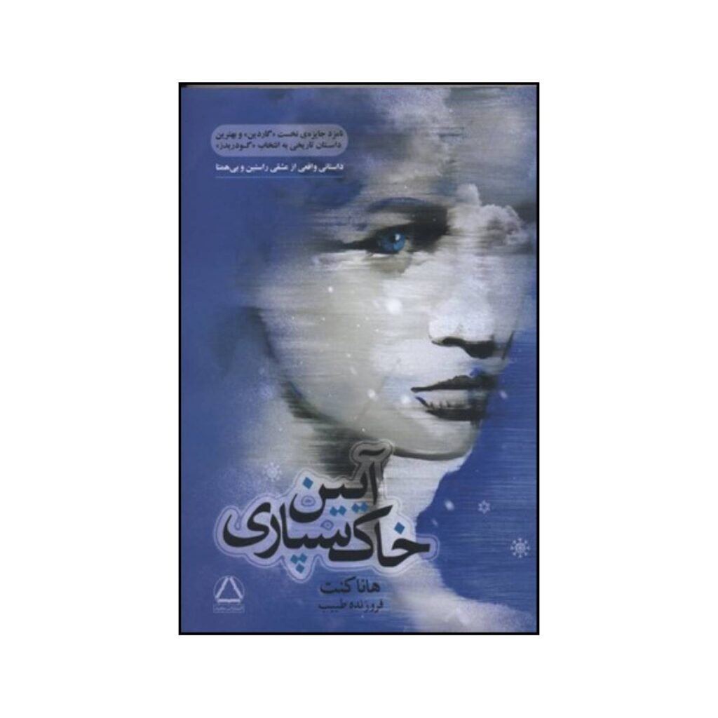 Burial Rites Novel by Hannah Kent (Farsi) - ShopiPersia