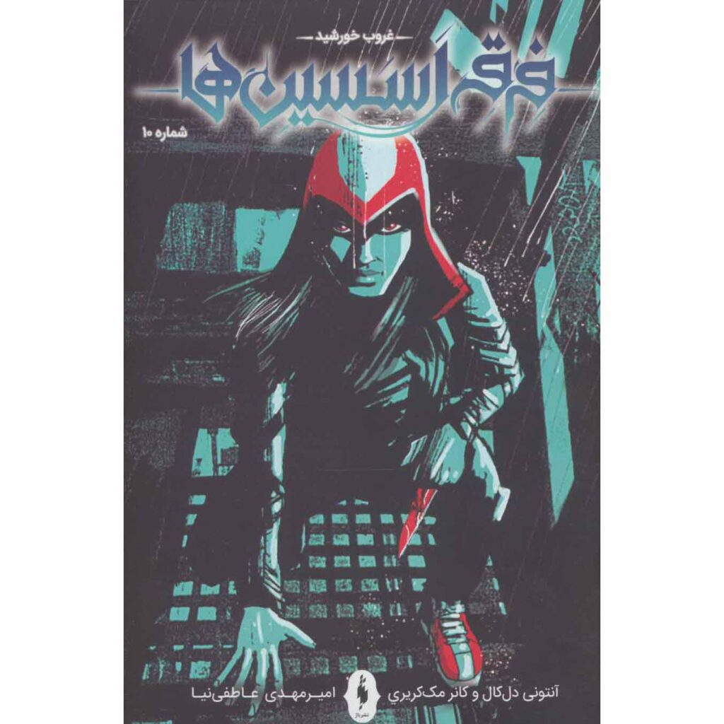 Assassin's Creed Vol.10 Novel by Anthony Del Col (Farsi) - ShopiPersia