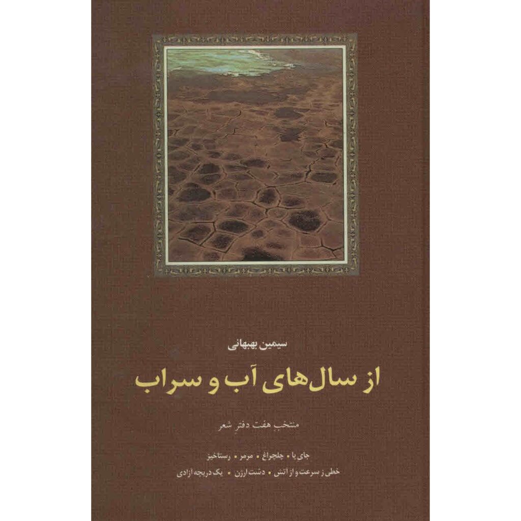 Az Saal Haye Ab va Sarab Book by Simin Behbahani - ShopiPersia