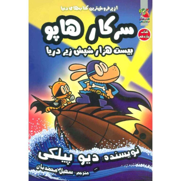 Dog Man #11: Twenty Thousand Fleas Under Sea Dav Pilkey (Farsi ...