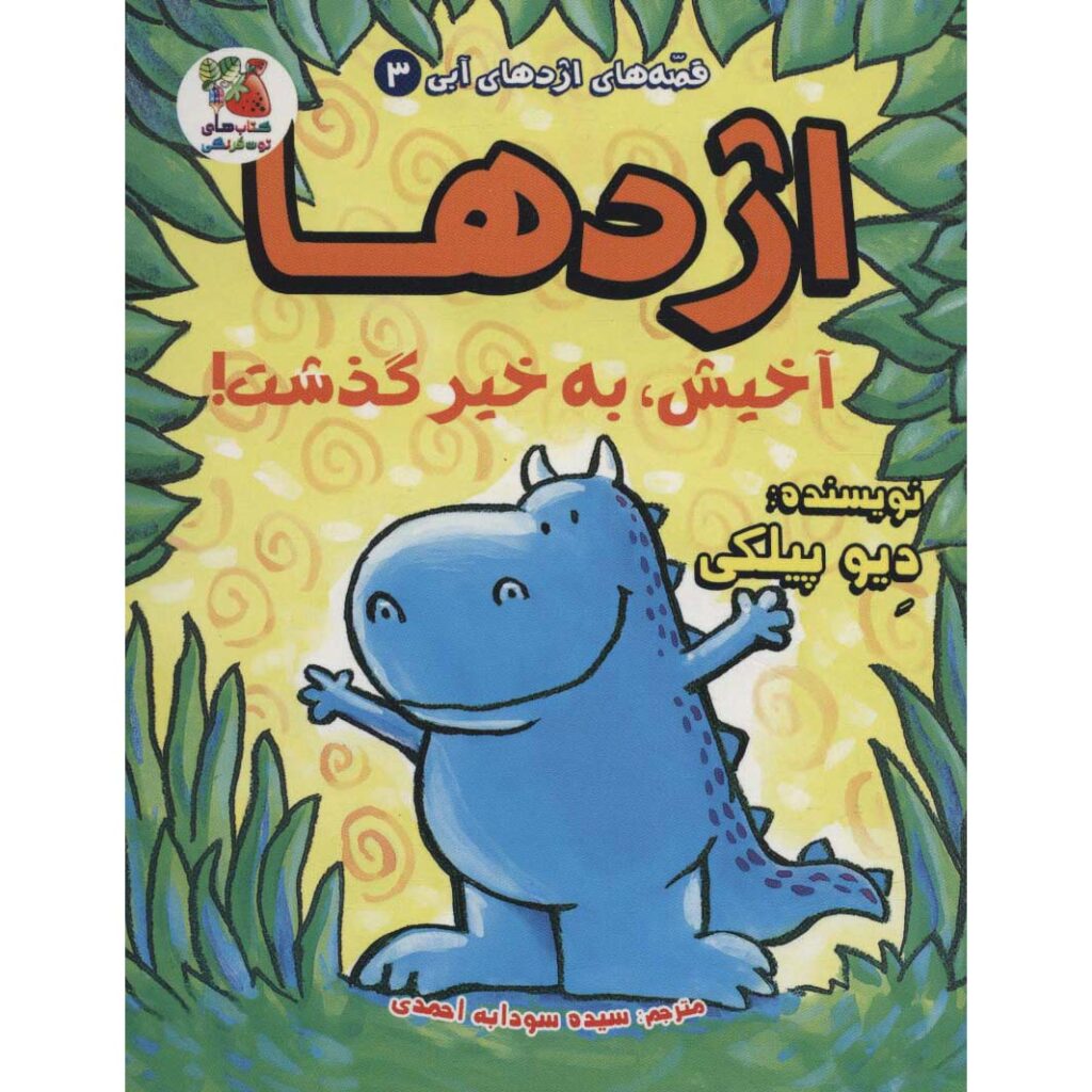 Dragon #3: Dragon Gets By Book by Dav Pilkey (Farsi) - ShopiPersia