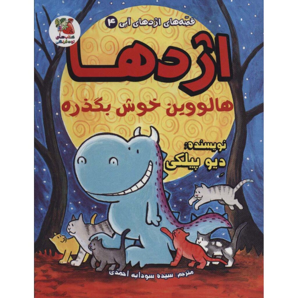 Dragon #4: Dragon's Halloween by Dav Pilkey (Farsi) - ShopiPersia