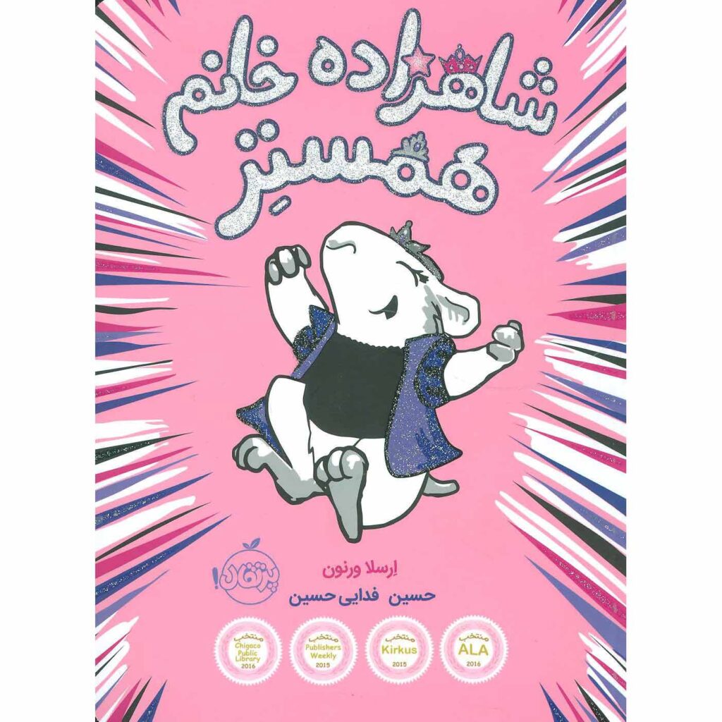 Hamster Princess #1 Harriet the Invincible Ursula Vernon (Farsi ...