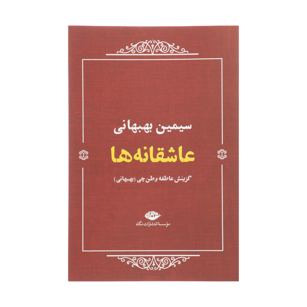 Asheghaneha / Love Poetry of Simin Behbahani - ShopiPersia