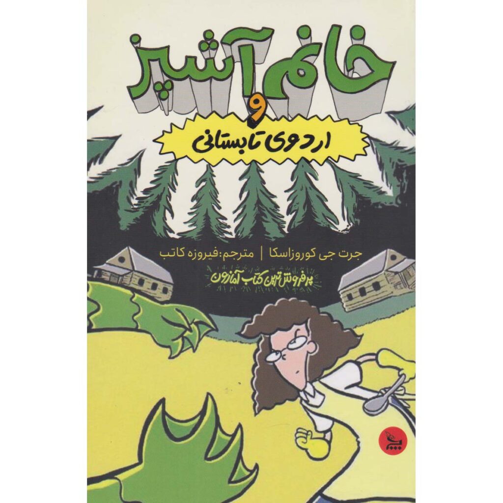Lunch Lady and Summer Camp Shakedown Jarrett J. Krosoczka (Farsi ...