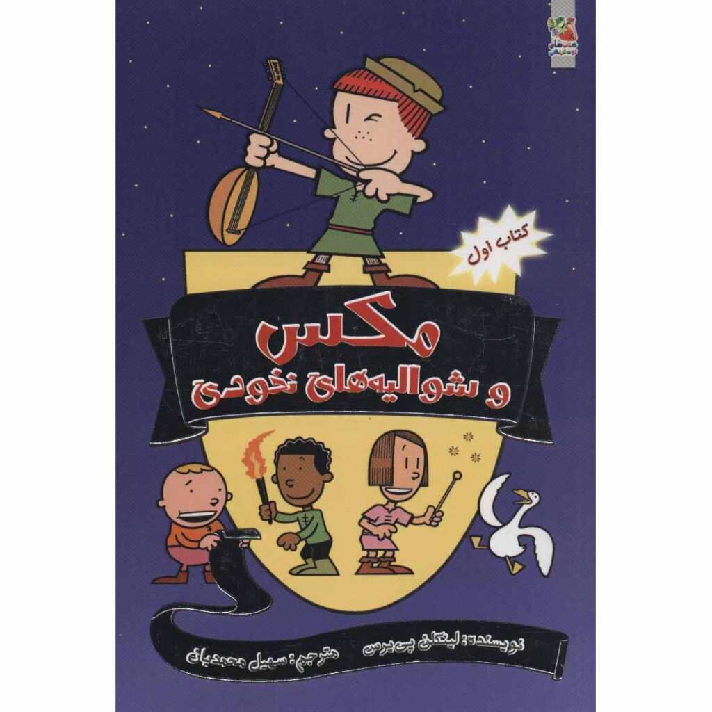 Max and Midknights Book 1 by Lincoln Peirce (Farsi) - ShopiPersia