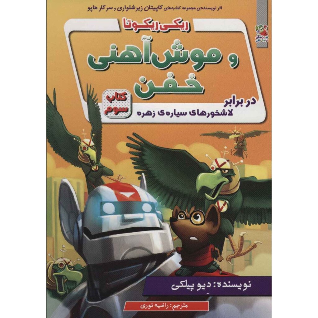 Ricky Ricotta's Mighty Robot #3 Novel by Dav Pilkey (Farsi) - ShopiPersia