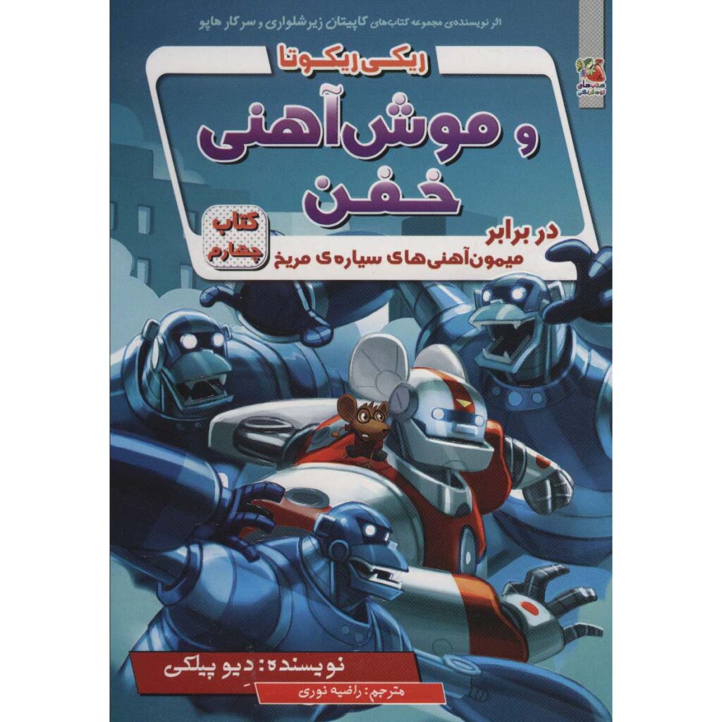 Ricky Ricotta's Mighty Robot #4 Novel by Dav Pilkey (Farsi) - ShopiPersia