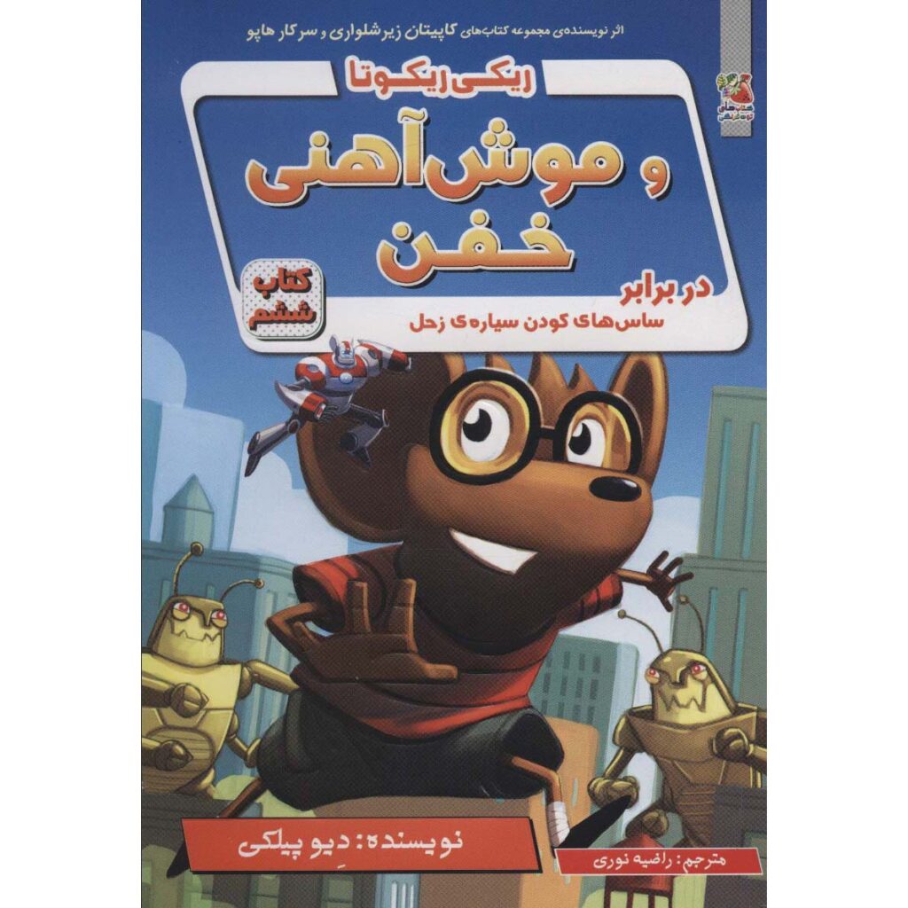 Ricky Ricotta's Mighty Robot #6 Novel by Dav Pilkey (Farsi) - ShopiPersia