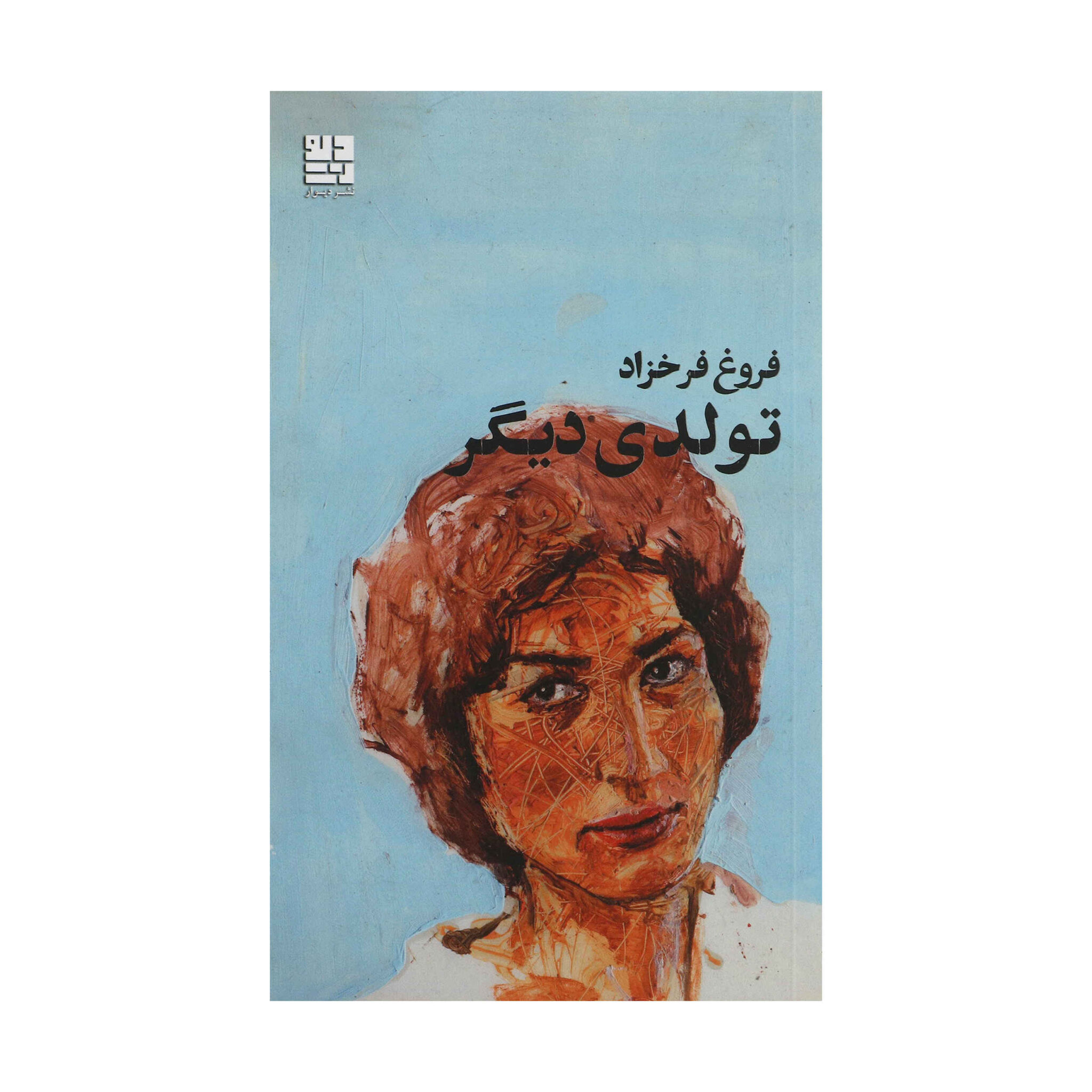 Tavallodi Digar Book by Forough Farrokhzad - ShopiPersia