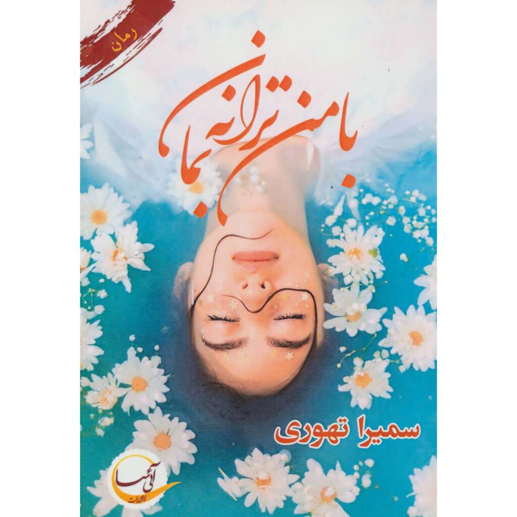 Ba Man Taraneh Beman Persian Novel by Samira Tahoori - ShopiPersia