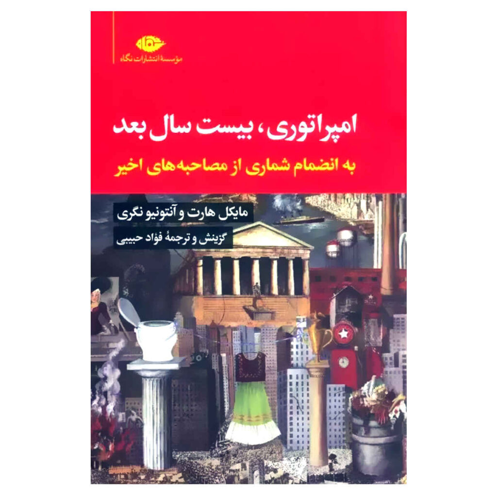 Empire Book by Antonio Negri and Michael Hardt (Farsi) - ShopiPersia