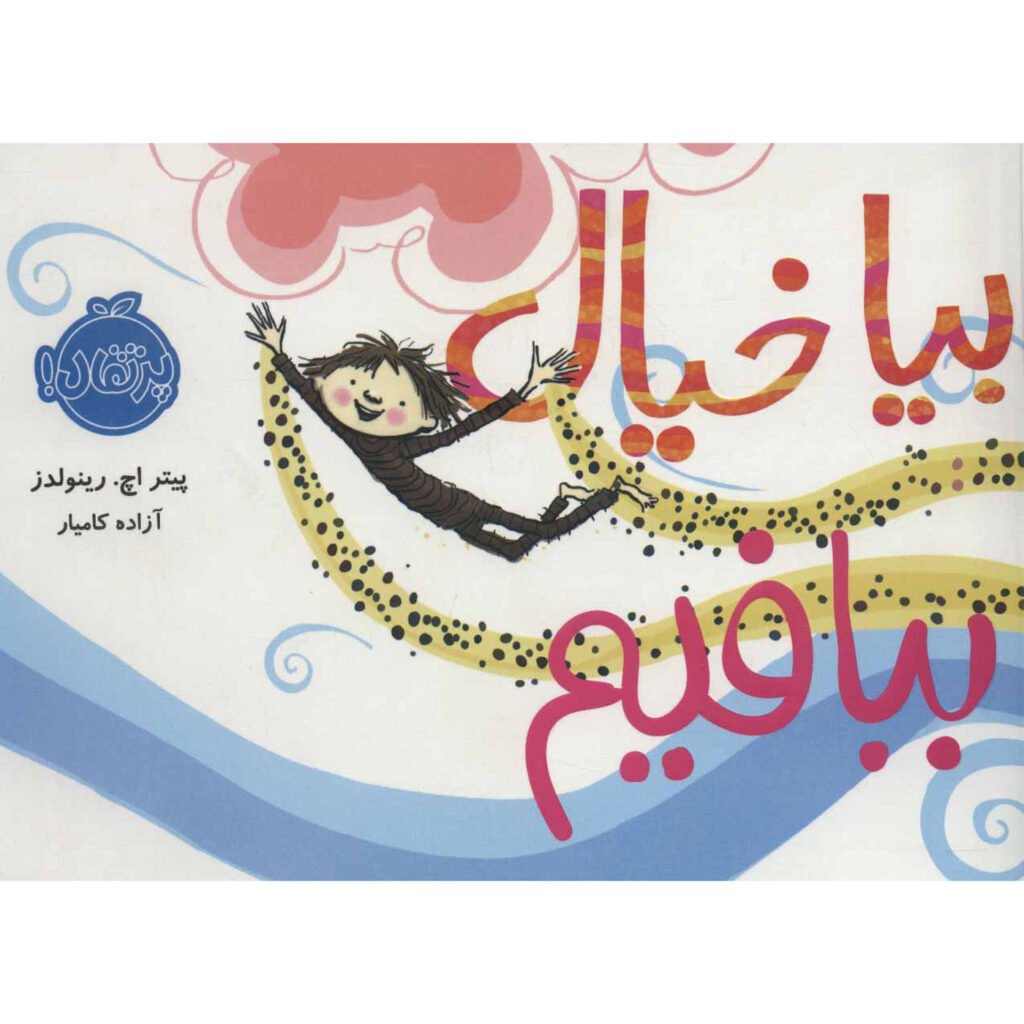 Happy Dreamer Book by Peter H. Reynolds (Farsi) - ShopiPersia