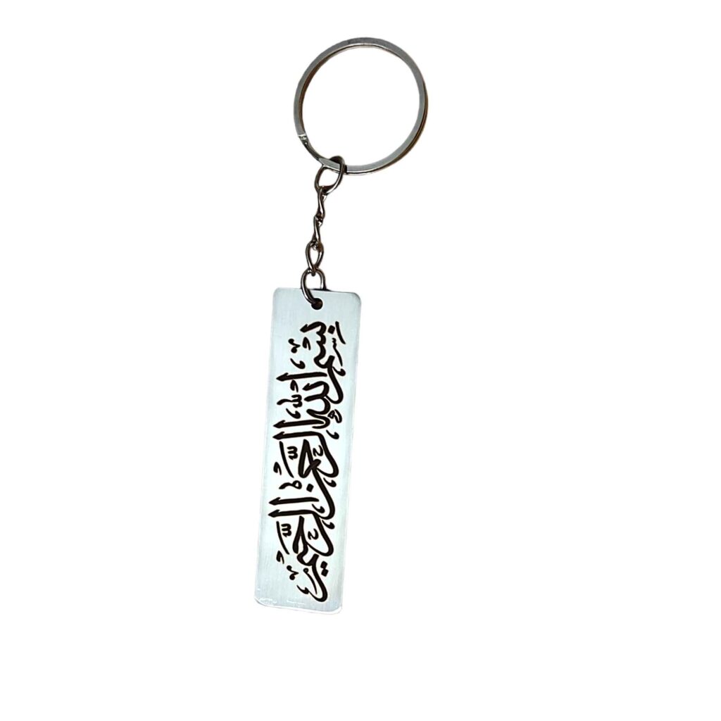 Islamic Keychain Steel with Bismillahir Rahmanir Raheem Pattern ...