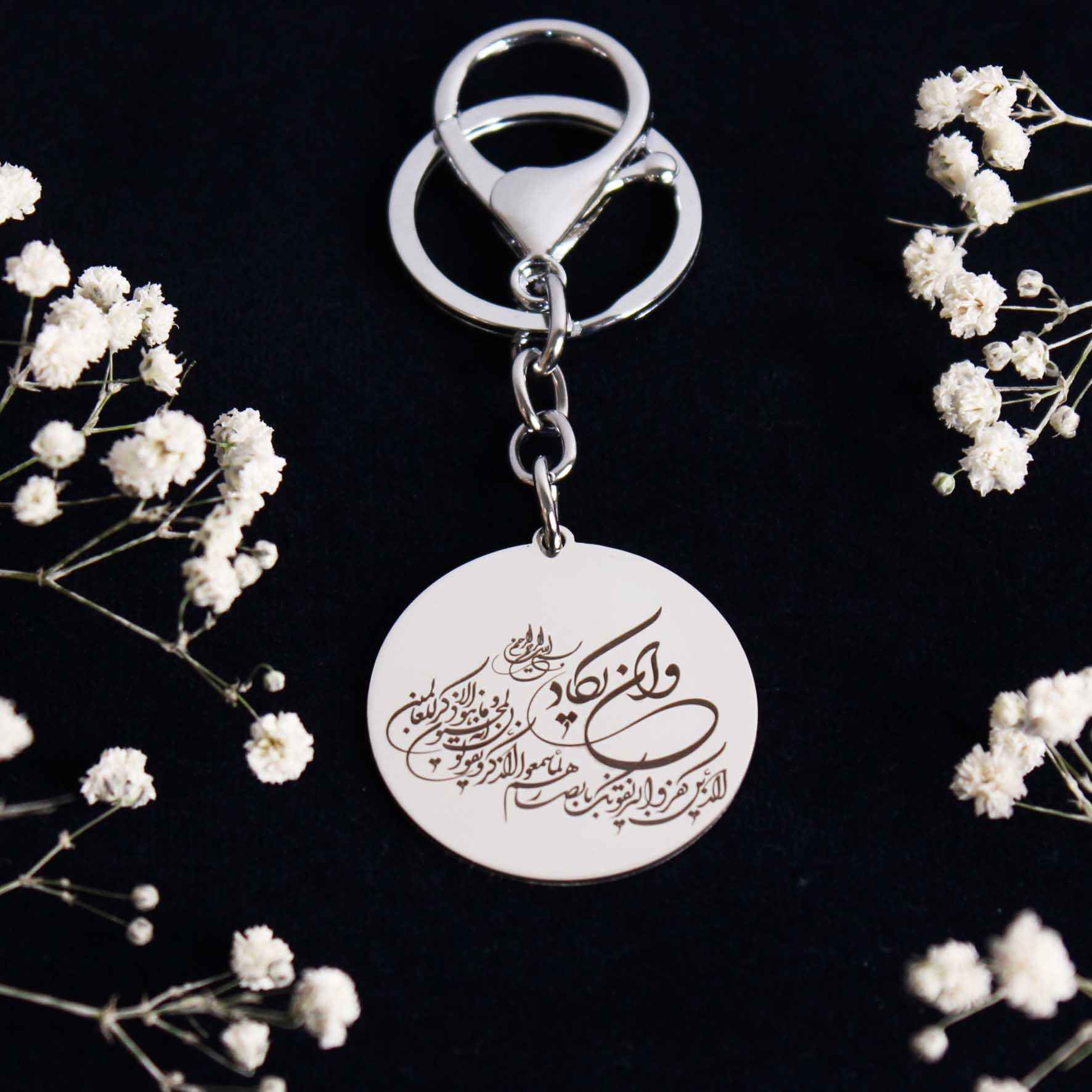 Islamic Keychain Steel - Wa In Yakad Calligraphy - ShopiPersia