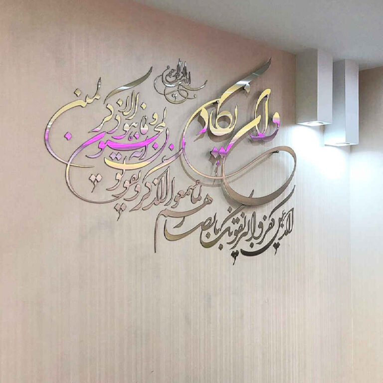 Islamic Wall Sticker – Mirror Effect, Removable, with Wa In Yakad ...