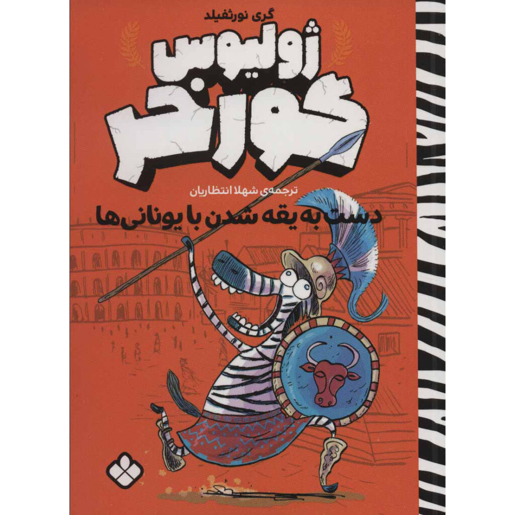 Julius Zebra #4 Grapple with the Greeks! Gary Northfield (Farsi ...