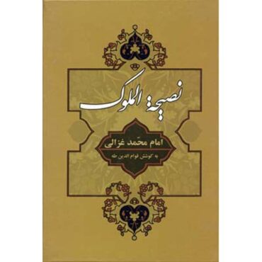 Nasihat al-Muluk Book by Al-Ghazali (Farsi) - ShopiPersia