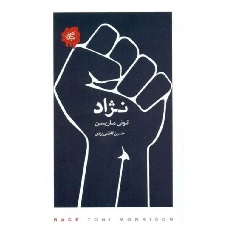 Race: Vintage Minis Book by Toni Morrison (Farsi) - ShopiPersia