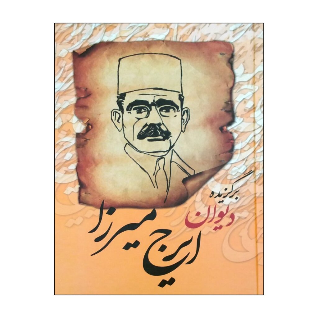 Selection of Divan of Iraj Mirza Iranian poet - ShopiPersia