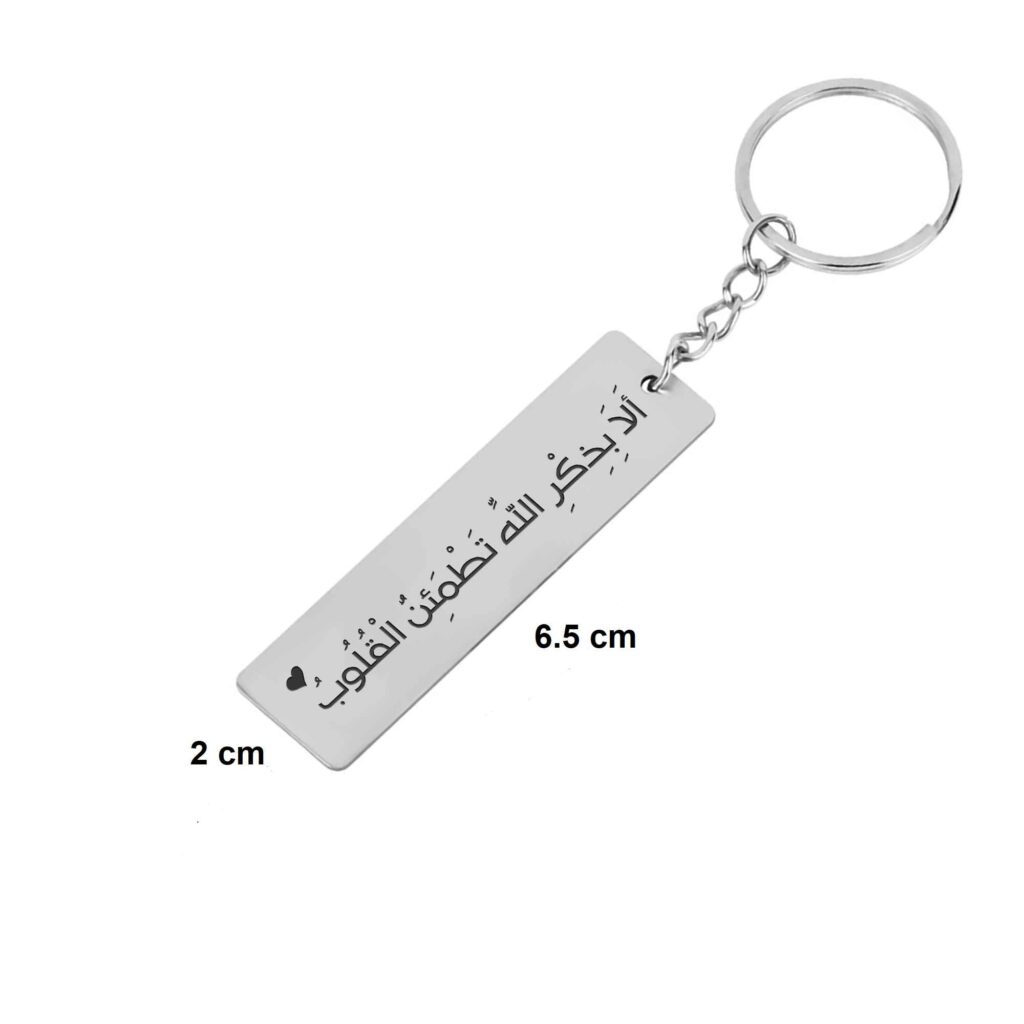 Steel Islamic Keychain with Ala Bizikrillahi Pattern - ShopiPersia
