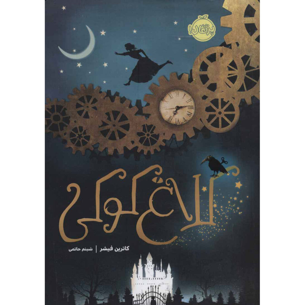 The Clockwork Crow Book by Catherine Fisher (Farsi) - ShopiPersia
