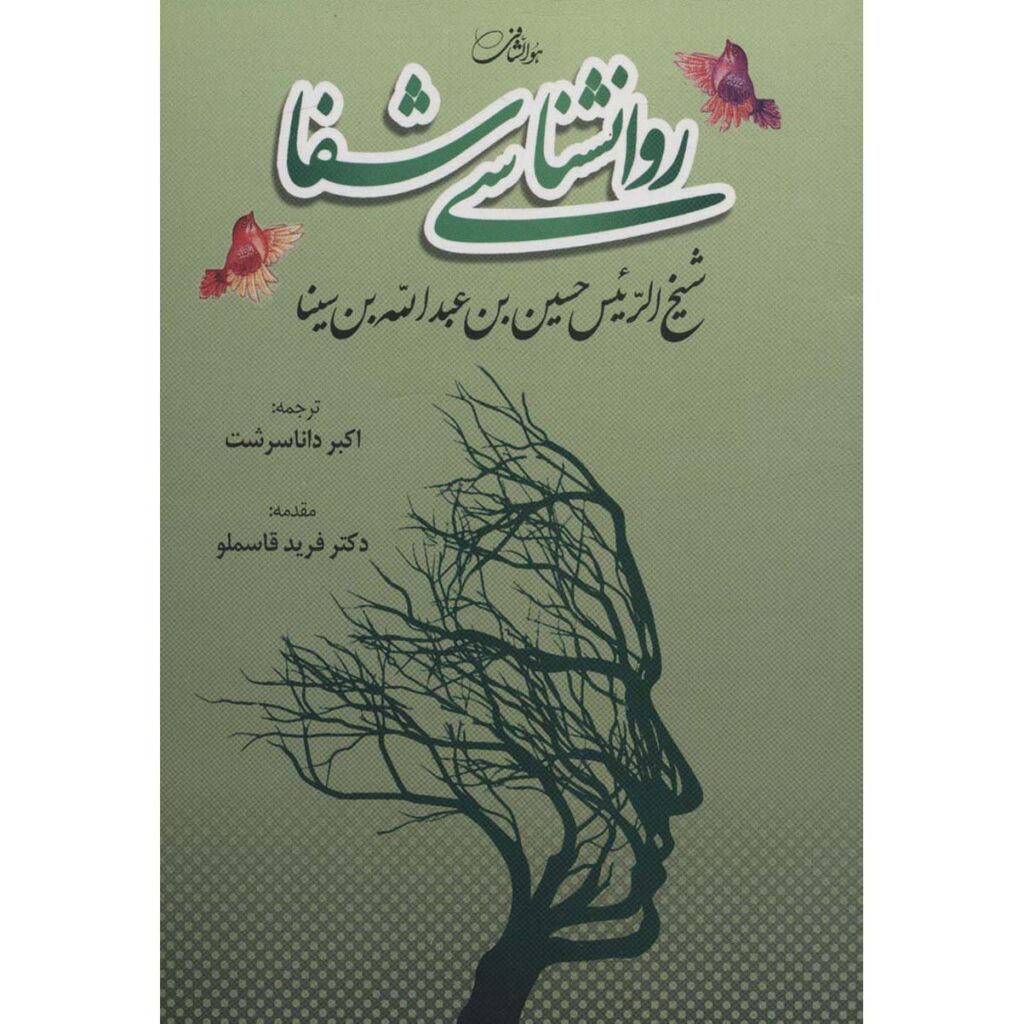 The Psychology of Healing Book by Avicenna (Ibn Sina)