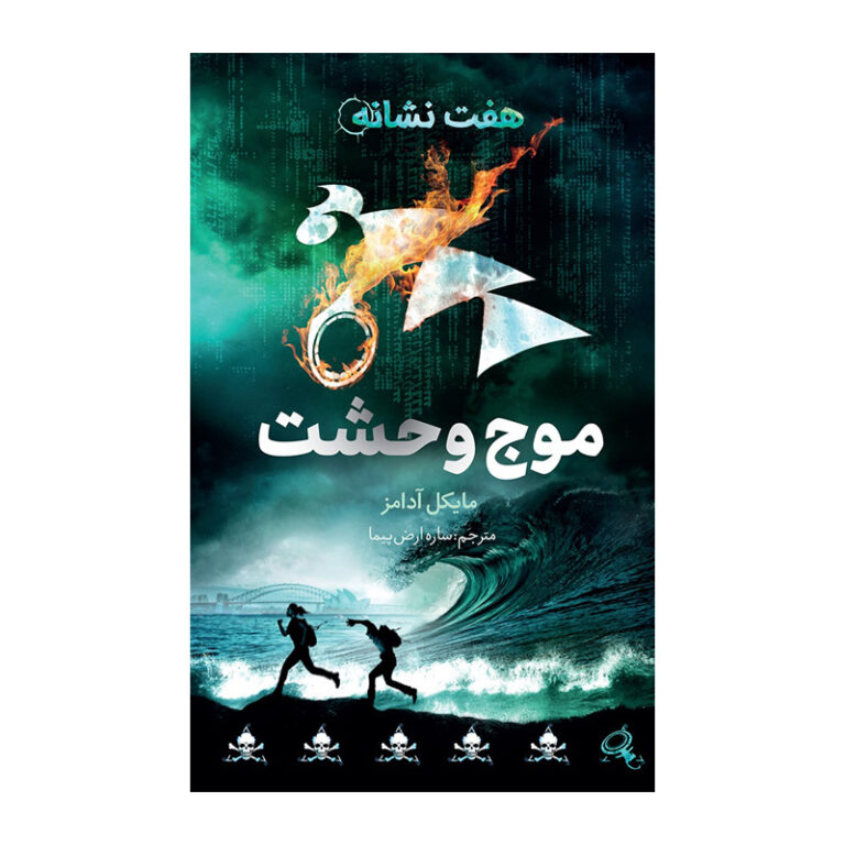 The Seven Signs: #6 Terrortide by Michael Adams (Farsi) - ShopiPersia