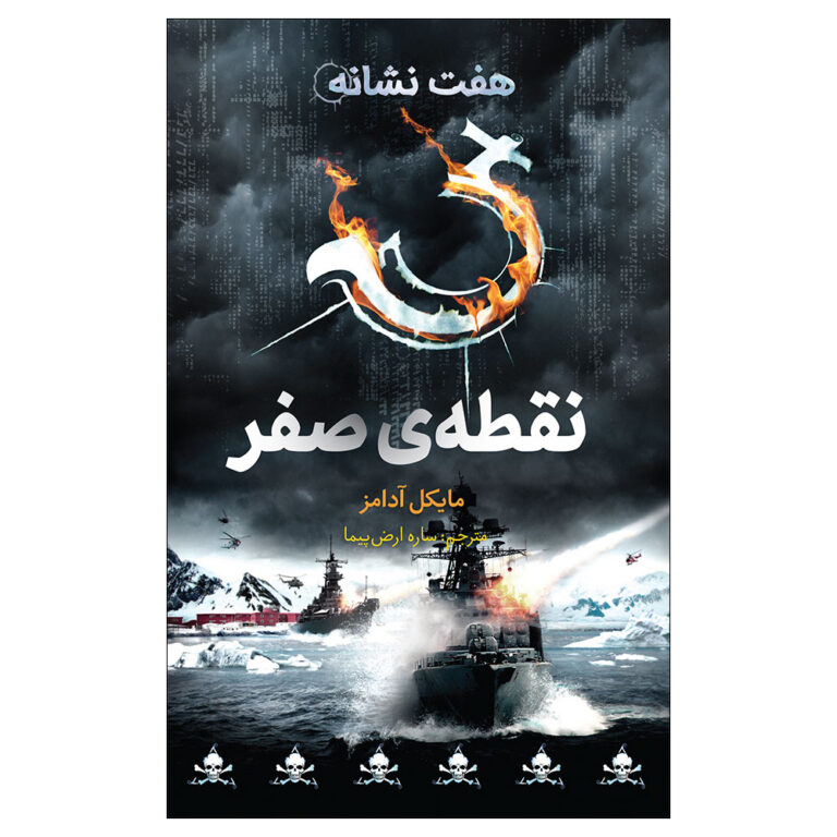 The Seven Signs: #7 Battlefront by Michael Adams (Farsi) - ShopiPersia