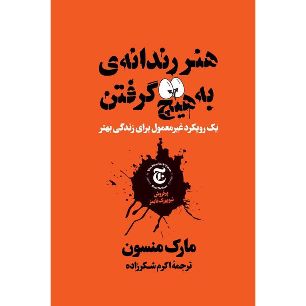 The Subtle Art of Not Giving a F*ck by Mark Manson (Farsi) - ShopiPersia