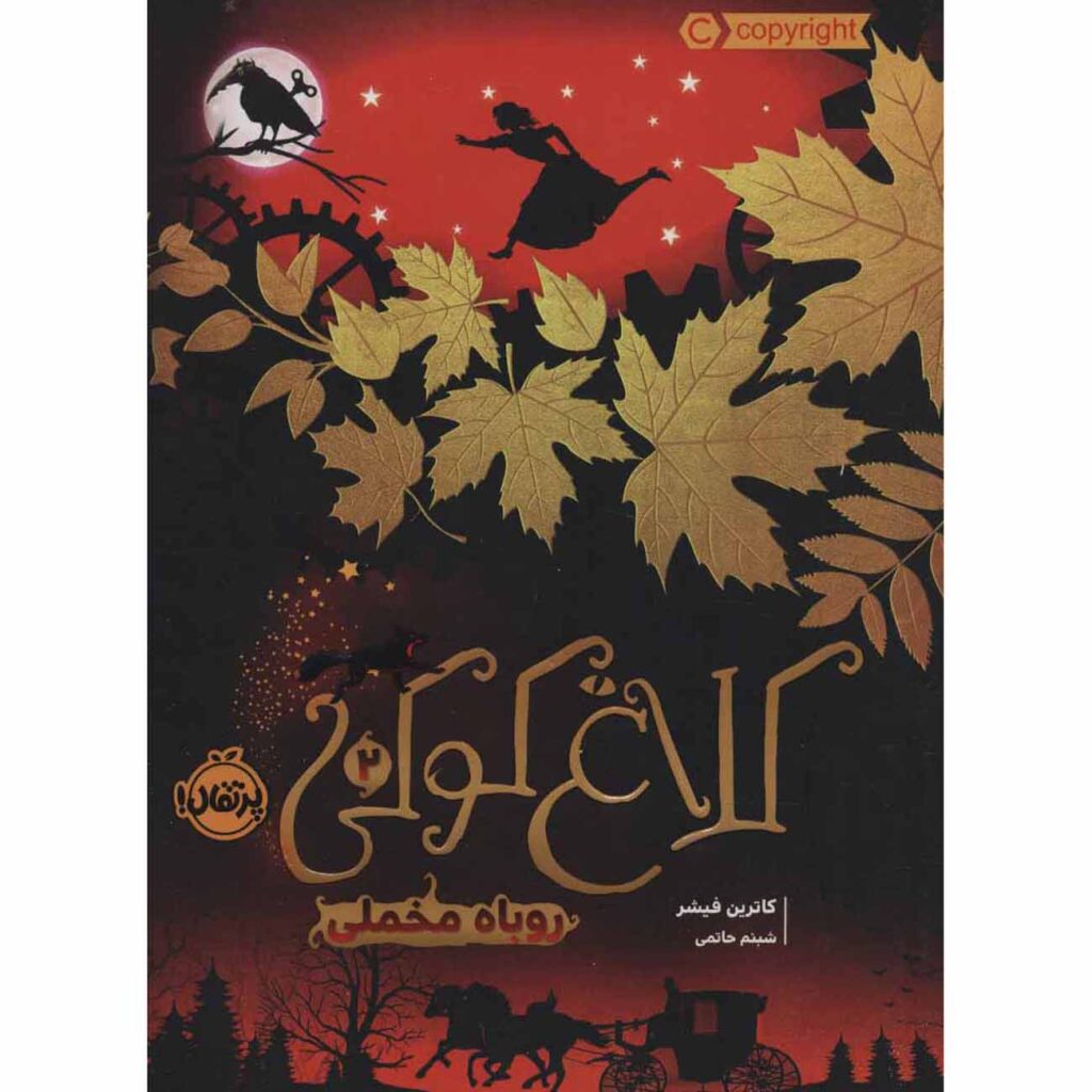 The Velvet Fox Book by Catherine Fisher (Farsi) - ShopiPersia
