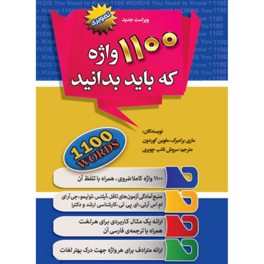 1100 words you need to know Murray Bromberg (English-Farsi) - ShopiPersia
