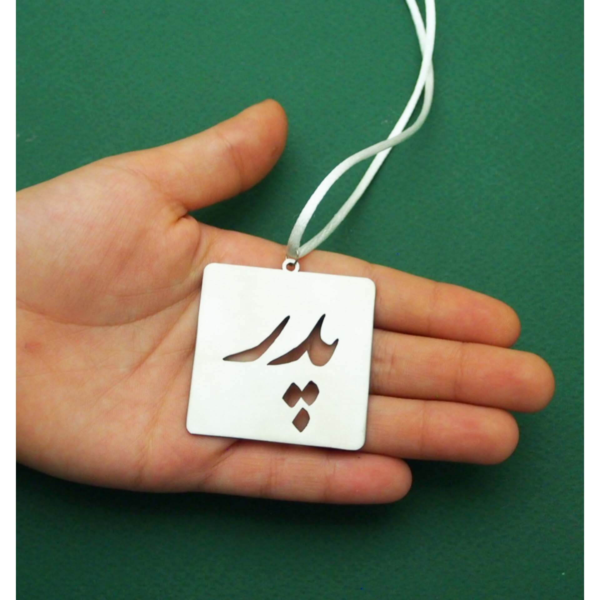 Persian Car Rear-view Mirror Hanging Pendant - Steel Pedar Calligraphy ...