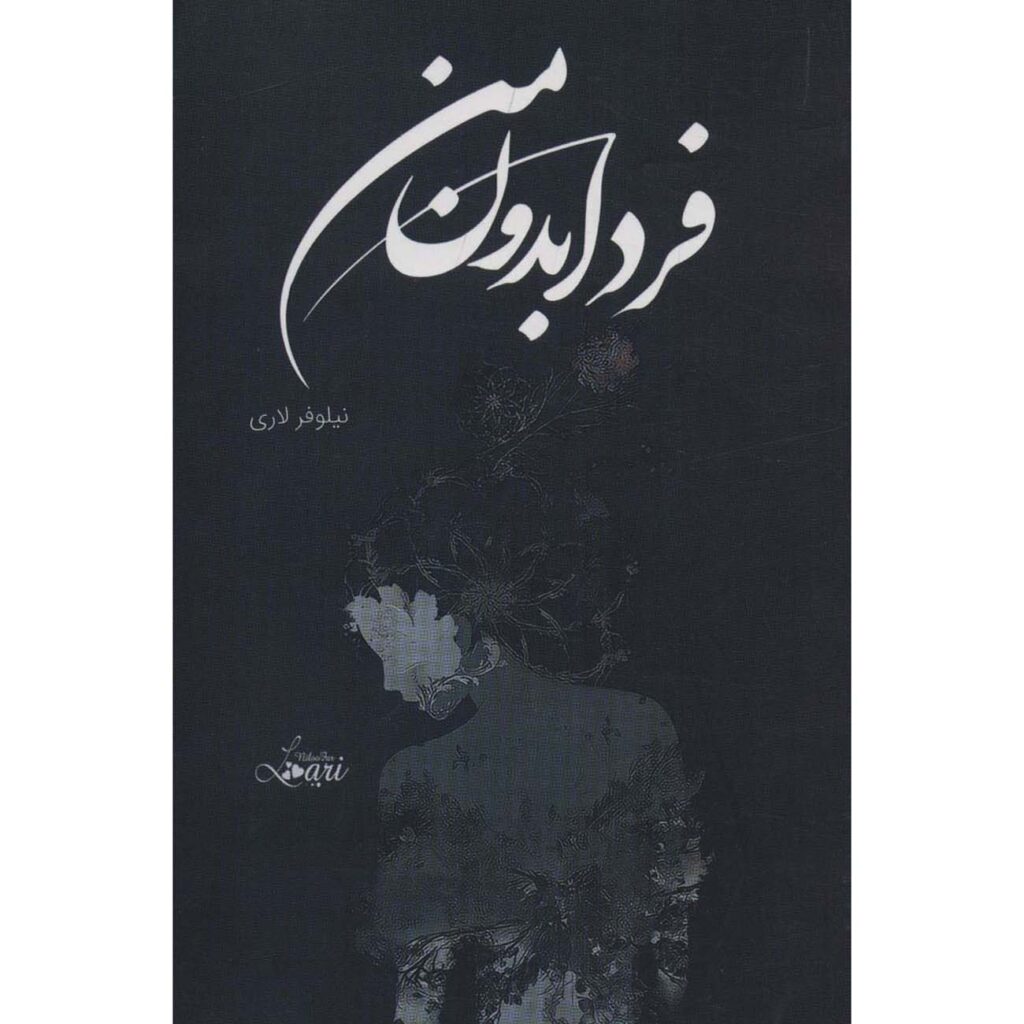 Farda Bedoon-e Man Novel by Niloofar Lari - ShopiPersia