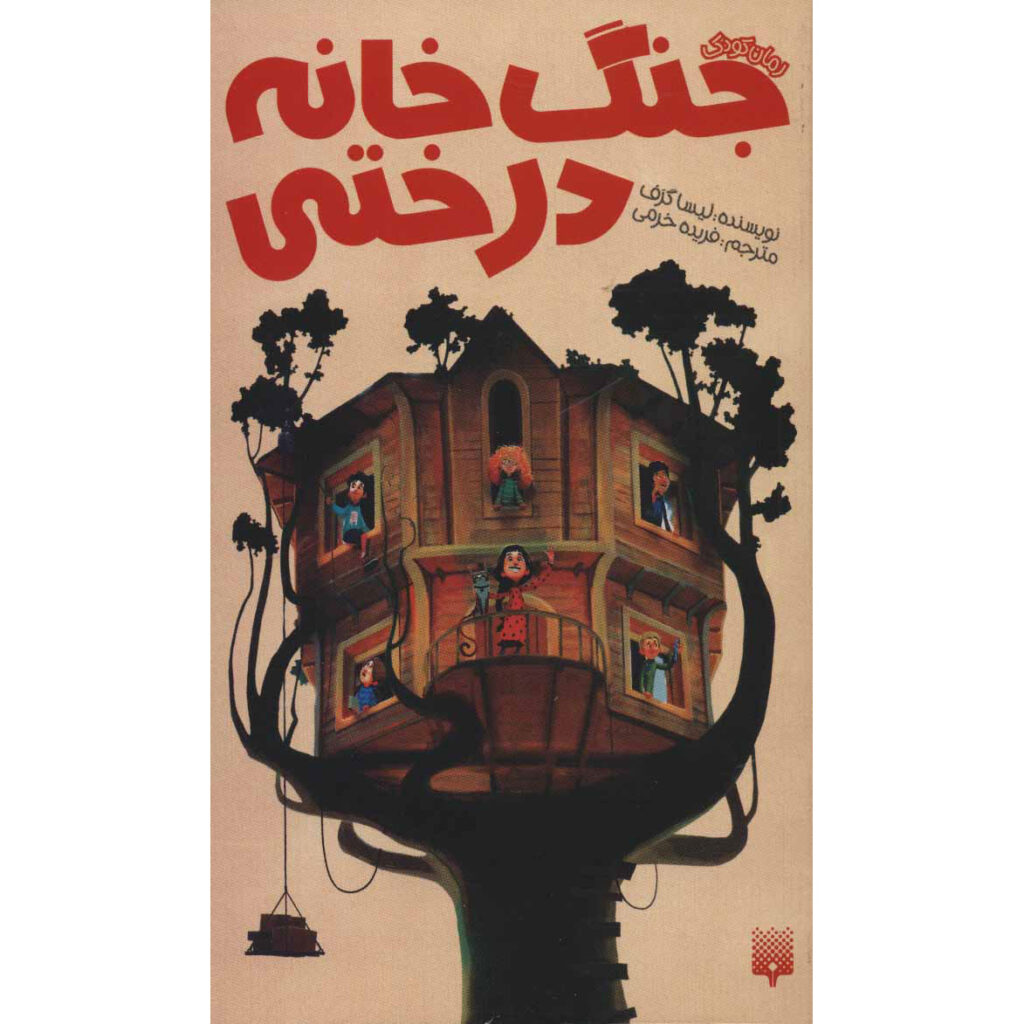 The Great Treehouse War Book by Lisa Graff (Farsi) - ShopiPersia