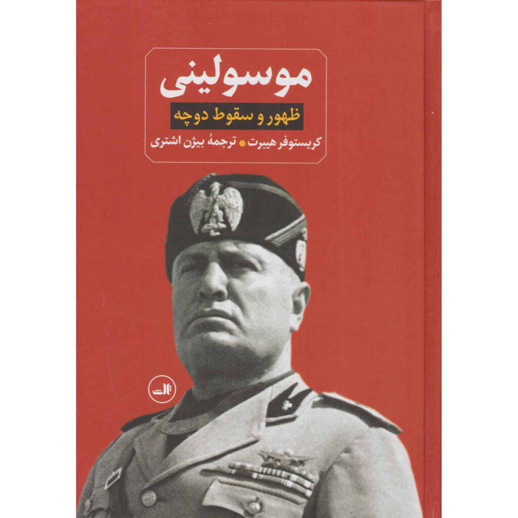 Benito Mussolini: The Rise and Fall of Il Duce Christopher Hibbert ...