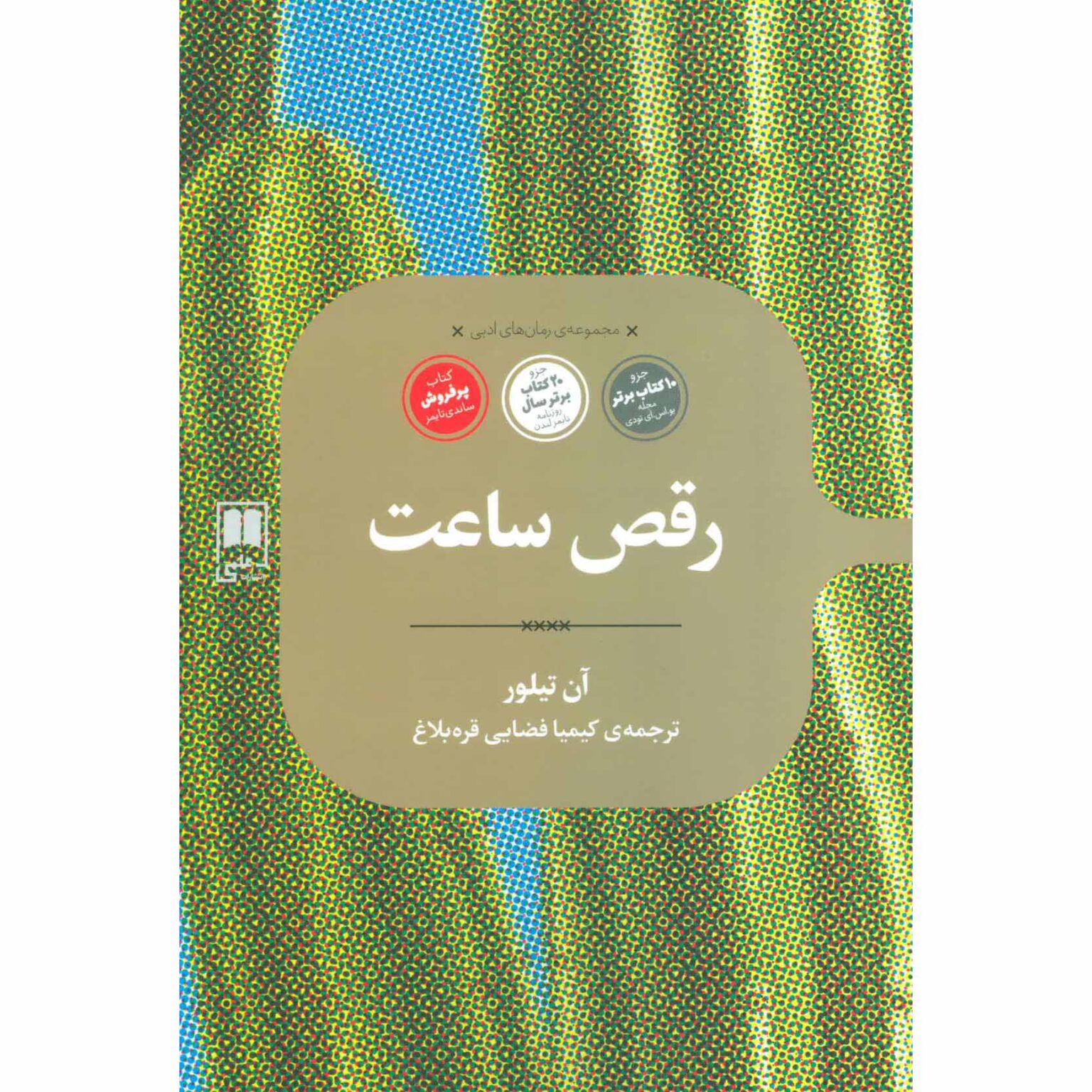 Clock Dance Novel by Anne Tyler (Farsi) - ShopiPersia